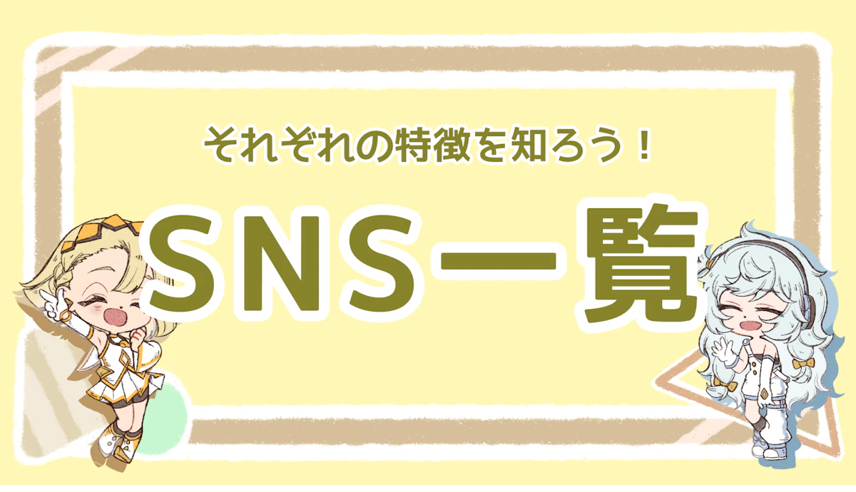 【イラスト付き】SNSにはどんな種類があるの？利用者の多いSNS一覧とその解説｜Msta
